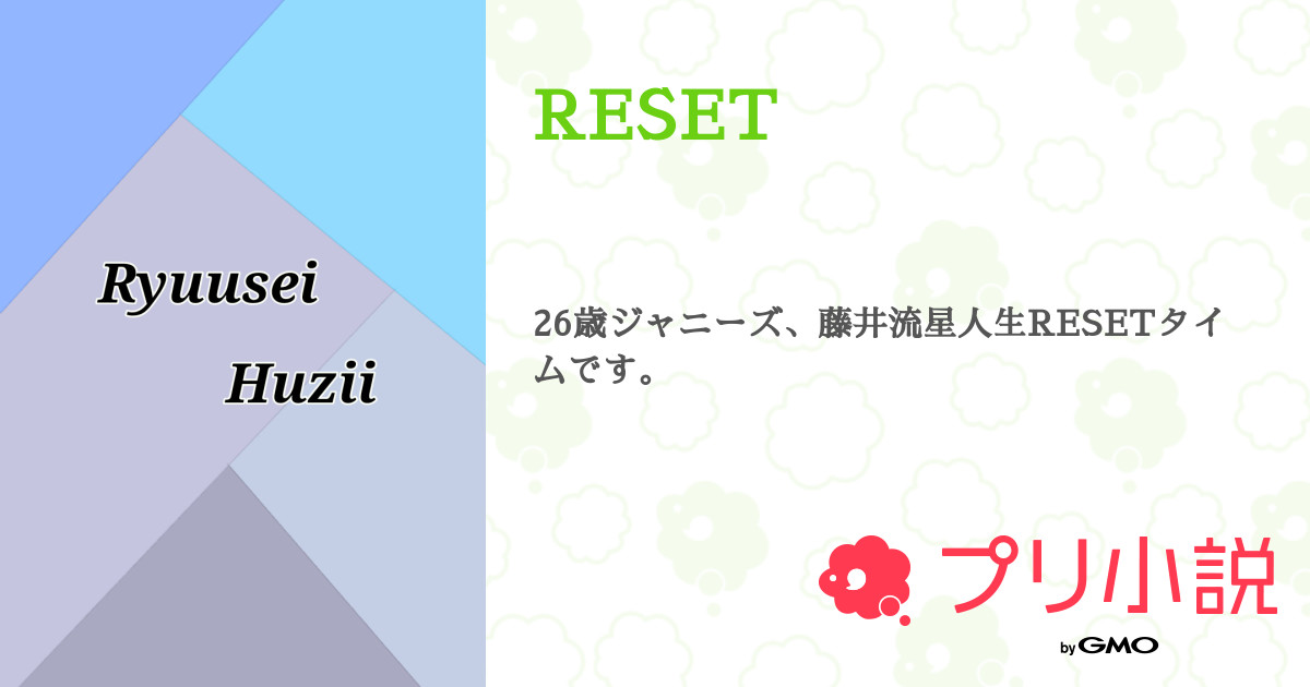 RESET - 全6話 【連載中】（ﾔ ﾏ ﾙさんの小説） | 無料スマホ夢小説ならプリ小説 byGMO